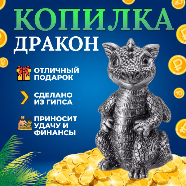 Копилка для денег "Дракон Символ года 2024 (фигурка, сувенир)" НОВЫЙ ...