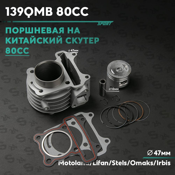 Поршневая (ЦПГ) на китайский скутер 50 кубов / 139QMB 80cc купить c ...