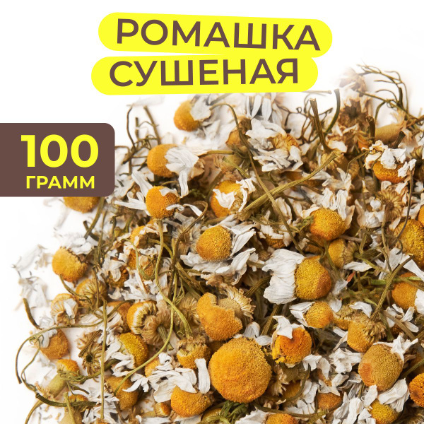 100 гр. Ромашка сушенная, Травяной чай ромашковый, Фиточай, Натуральная ...