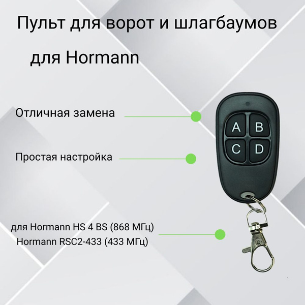Пульт-дубликатор для ворот и шлагбаума 3в1 для Hormann - купить с ...