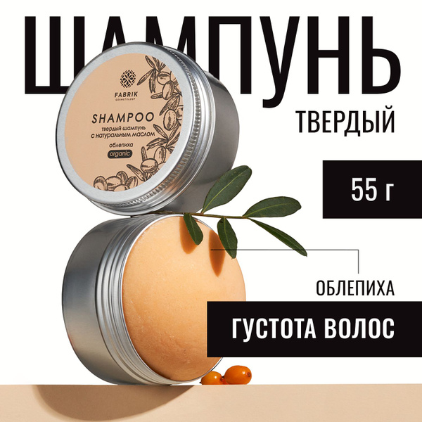 Твердый шампунь для волос безсульфатный "ОБЛЕПИХА" Fabrik Cosmetology ...