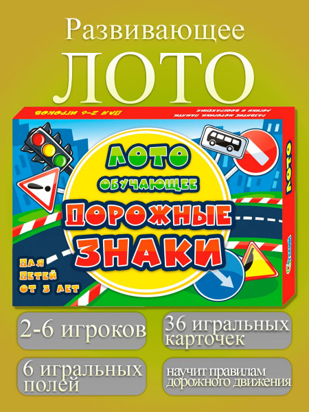 Развивающее лото "Дорожные знаки" - купить с доставкой по выгодным ...
