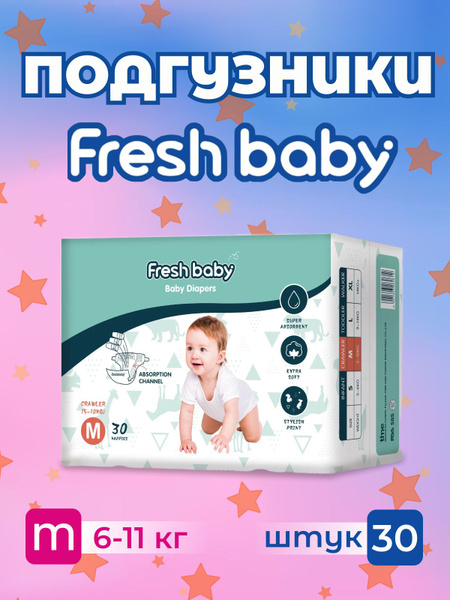 Подгузники Fresh Baby размер 3, M 30 штук - купить с доставкой по ...