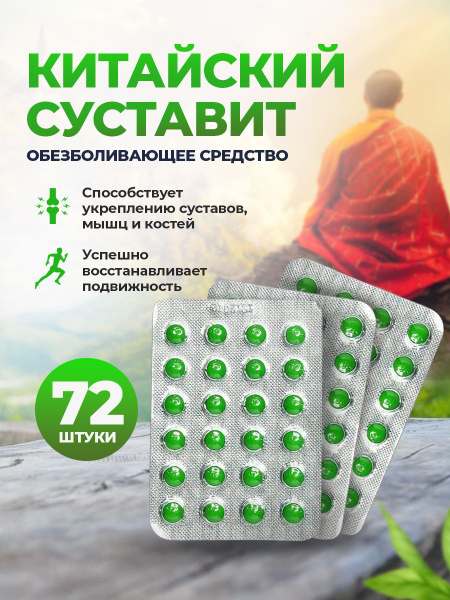 Суставит обезболивающее средство для суставов, натуральный препарат ...