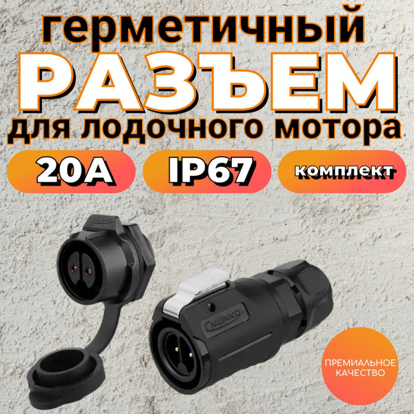 Характеристики Электрический разъем для лодочного мотора Fishmaster ...