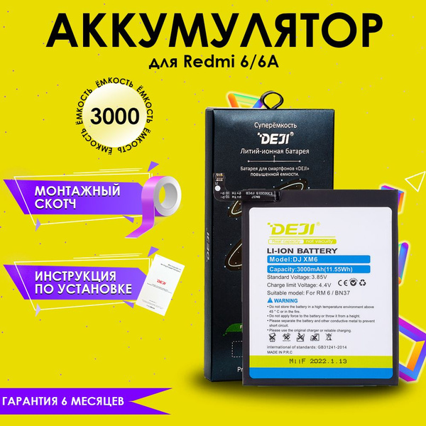 Аккумулятор (BN37) 3000 mAh для Redmi 6, 6A + монтажный скотч ...