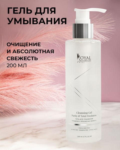 Royal Samples, Гель для умывания лица, Для снятия макияжа - купить с ...