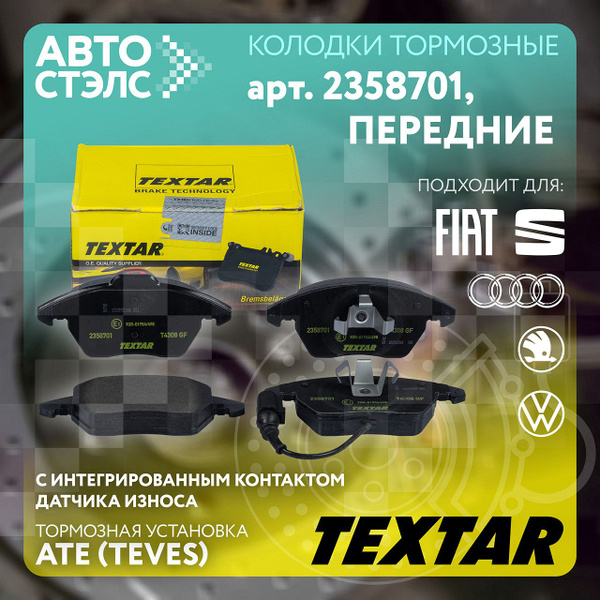 Колодки тормозные TEXTAR передние 2358701 AUDI DODGE SEAT SKODA ...