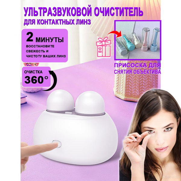 Ультразвуковой очиститель для контактных линз,2-минутная ...