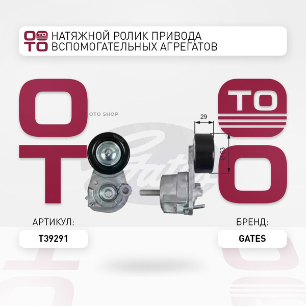 Натяжной ролик привода вспомогательных агрегатов DriveAlign - Gates арт ...