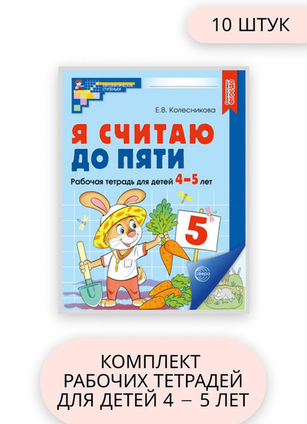 Комплект из 10 шт. Я считаю до 5 Рабочая тетрадь для детей 4-5 лет ...
