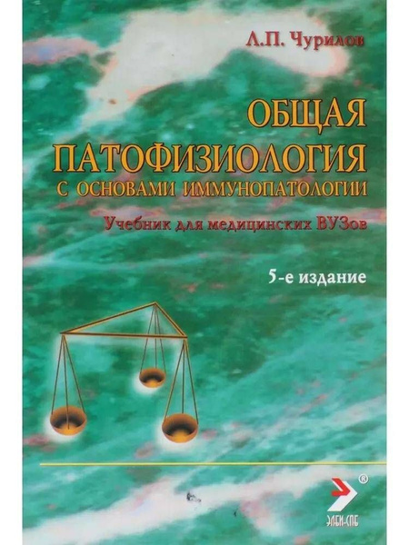Патофизиология. Том 1. Общая патофизиология с основами иммунопатологии ...