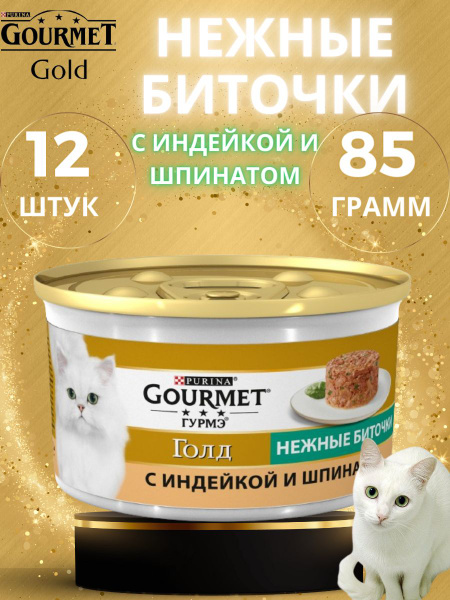 Корм для кошек с индейком и шпинатом гурмэ голд 12шт. - купить с ...
