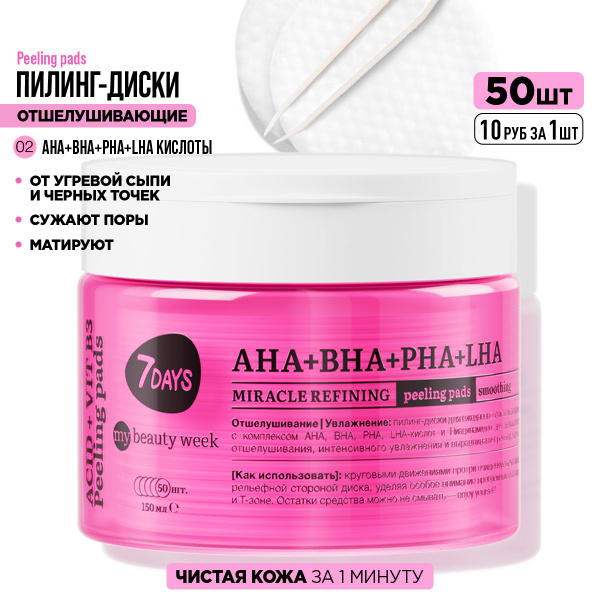 Пилинг для лица 7DAYS пилинг диски, очищающие пэды для лица MY BEAUTY ...