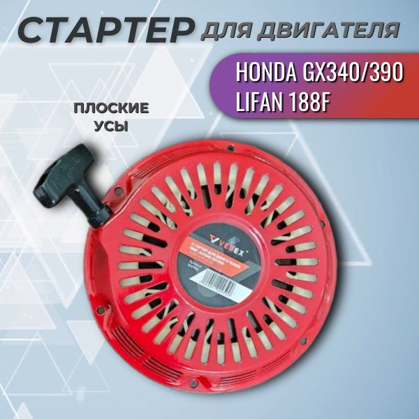 Стартер для двигателей 188F, GX340/GX390 (плоские усы), VEBEX - купить ...