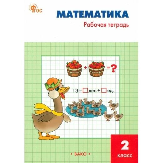 Рабочая тетрадь ВАКО Математика. 2 класс. К УМК Моро. ФГОС. 2024 год, Т ...