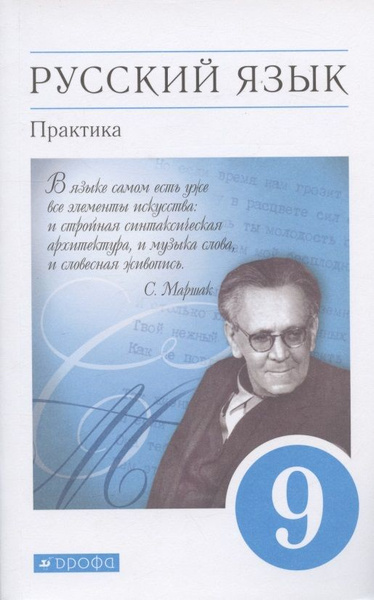 Учебник Дрофа Русский язык. 9 класс. Практика. 2022 год, Ю. С. Пичугов ...