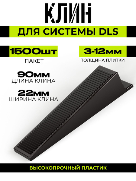 Клин для выравнивания плитки DAZ, 1500 шт., черный купить по низкой ...