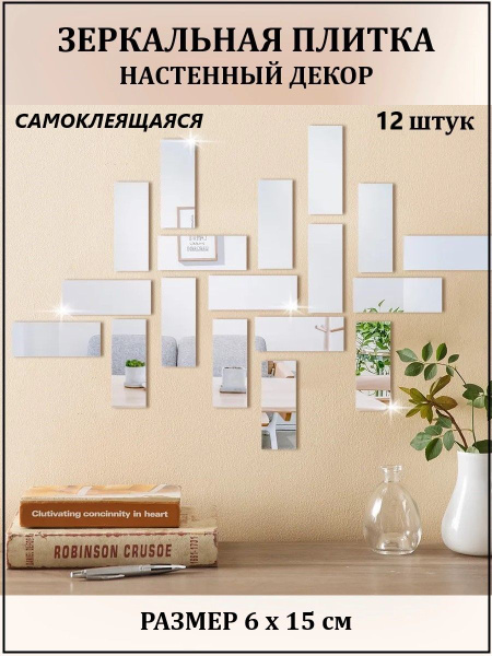 Зеркальная плитка самоклеющаяся Зеркальные наклейки для интерьера Настенный декор