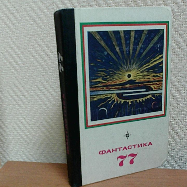 Фантастика 77. | Колупаева В., Алексеева О. - купить с доставкой по ...
