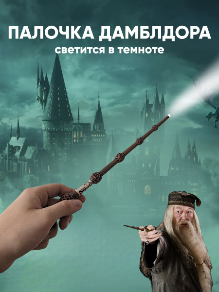 Палочка Бузинная Гарри Поттер Фонарь - купить по доступным ценам в ...