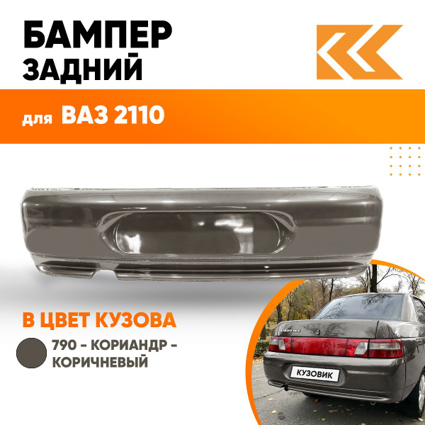Бампер задний в цвет кузова ВАЗ 2110 790 - Кориандр - Коричневый ...