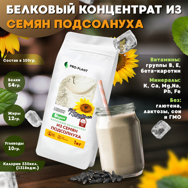 Растительный протеин,Proplant,подсолнечный,веган,1 кг - купить с ...