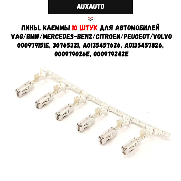 Пины, клеммы 10 шт. для автомобилей A0135457626, A0135457826 ...