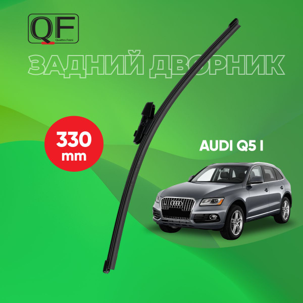 QF Quattro Freni Щетка стеклоочистителя задняя, арт. QF21N000401, 33 см ...