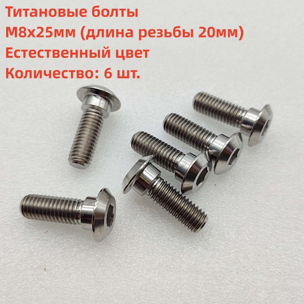 6 шт. Титановые дисковые болты М8х25мм, длина резьбы 20мм,Естественный ...