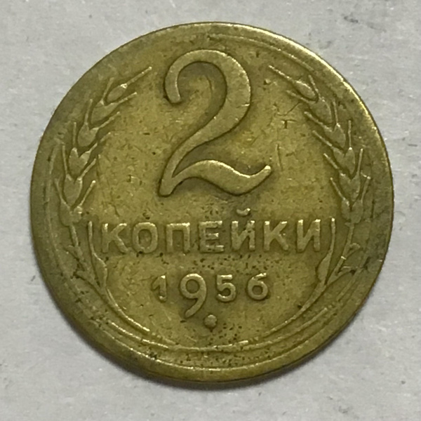 Монета Россия 2 копейки 1956 год Арт 59 - купить в интернет-магазине OZON с быстрой доставкой ...