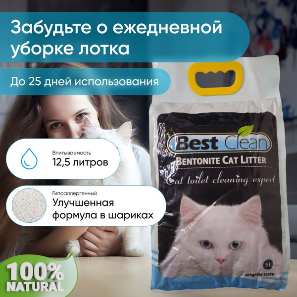 Наполнитель для кошачьего туалета в шариках бентонитовый глиняный комкующийся BestClean, 5L ...