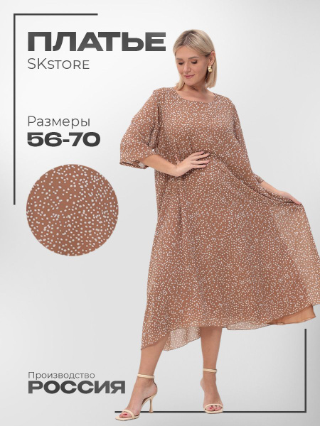 Платье SKstore, Женский, На любой сезон, размер 60, материал Шифон — купить в интернет-магазине ...