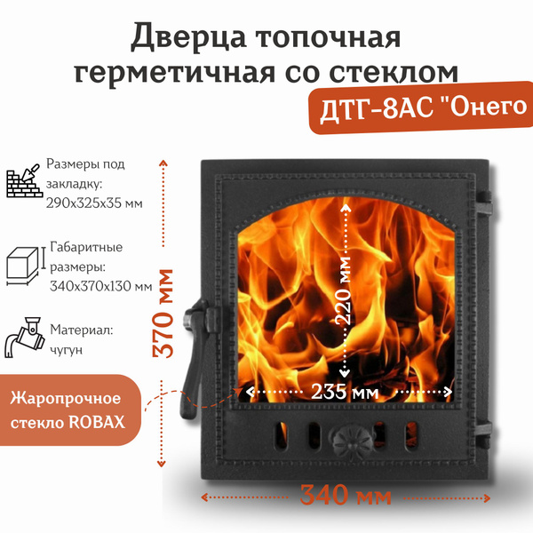 Дверца топочная герметичная со стеклом ДТГ-8АС "Онего" (340*370 мм ...