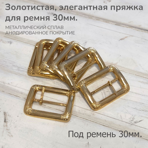 Золотистая, элегантная пряжка для ремня или пояса 30мм - купить с ...