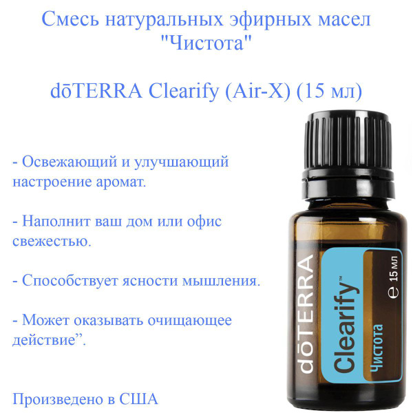 Смесь эфирных масел доТЕРРА Чистота doTERRA Clearify Air-X, 15 мл ...