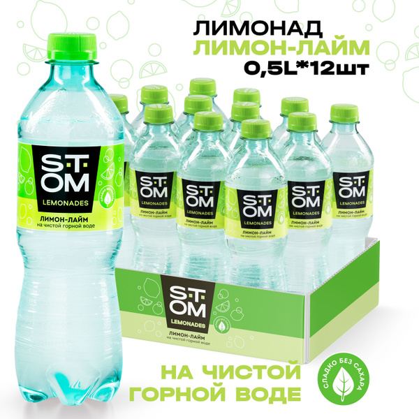 Напиток газированный лимонад без сахара STOM Лимон и Лайм (12 шт) 0,5 л ...