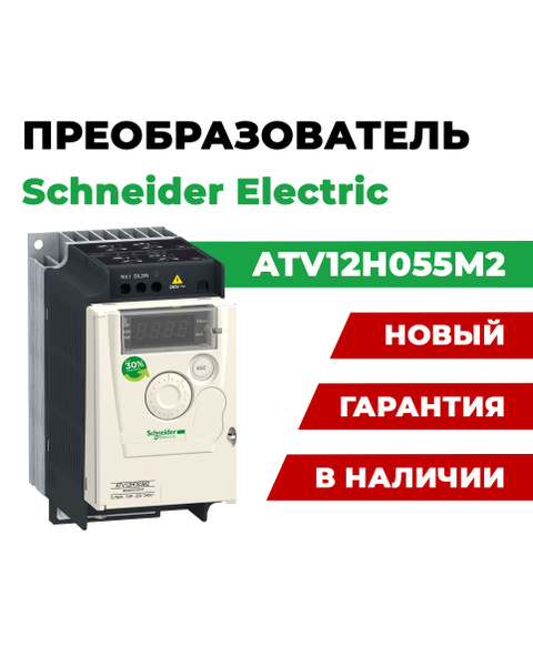 Частотный преобразователь ATV12H055M2 - купить по выгодной цене в ...