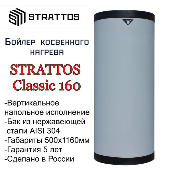 Бойлер косвенного нагрева STRATTOS Classic 160 серый купить по ...