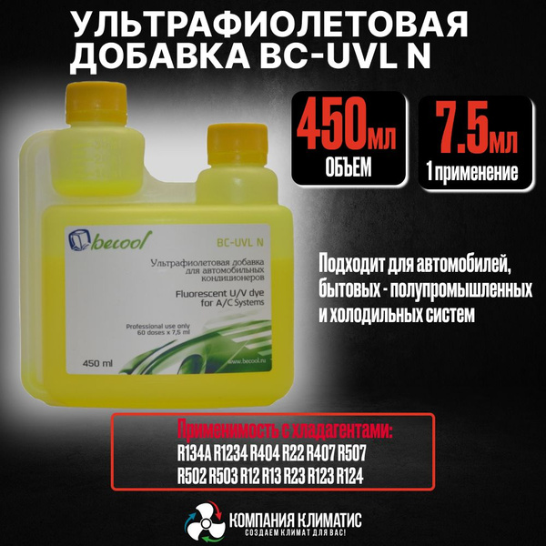 UV добавка для поиска утечек BC-UVL 450 мл - купить с доставкой по ...