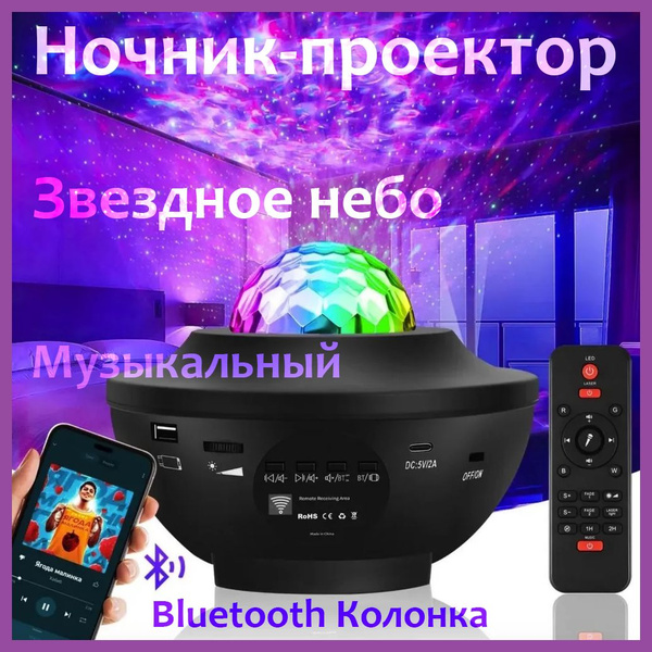 Купить Проектор звездного неба с пультом, Bluetooth колонка и MP3 плеер ...