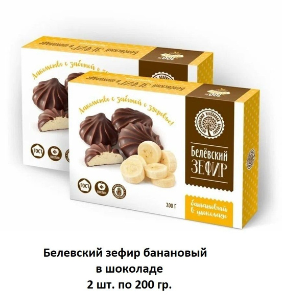 Белевский зефир в шоколаде БАНАНОВЫЙ 2 шт по 200гр Натуральный ...