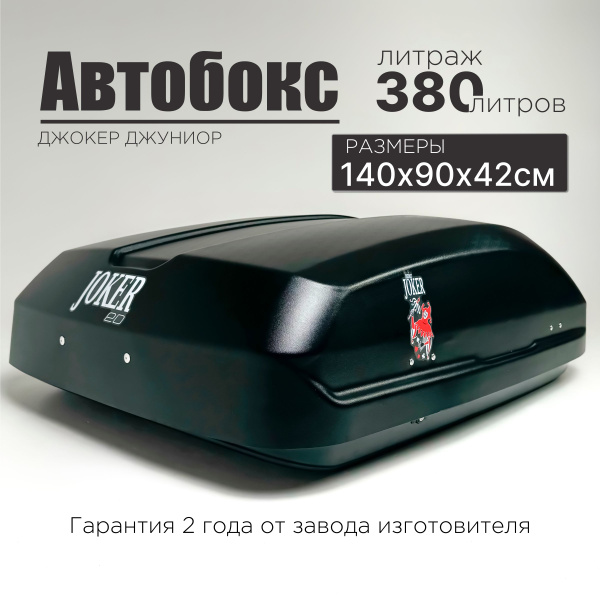Багажный бокс ED Джокер Джуниор 380_черный - купить по доступным ценам ...