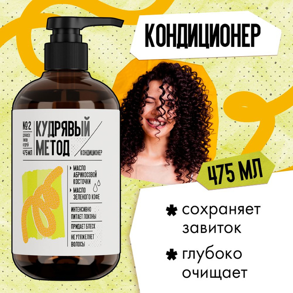 КУДРЯВЫЙ МЕТОД Кондиционер для кудрявых и вьющихся волос ...