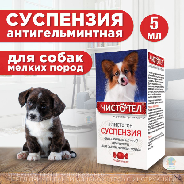 Суспензия Чистотел Глистогон от гельминтов для собак мелких пород ...