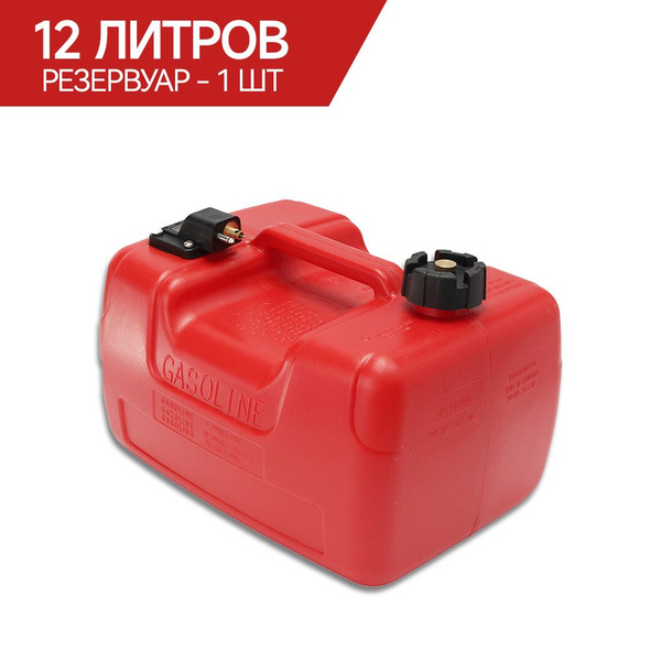 Бак топливный 12 литров , переносной, для лодочного мотора в лодку ...