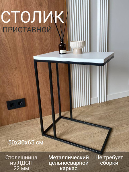 Приставной столик Loft-Maker журнальный стол для ноутбука, гостиной ...