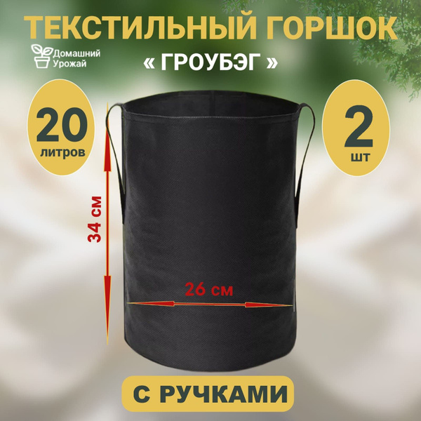 Гроубэг с ручками / Горшок для растений и рассады/ Текстильный горшок ...
