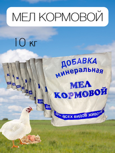 Мел кормовой добавка для животных - купить с доставкой по выгодным ...