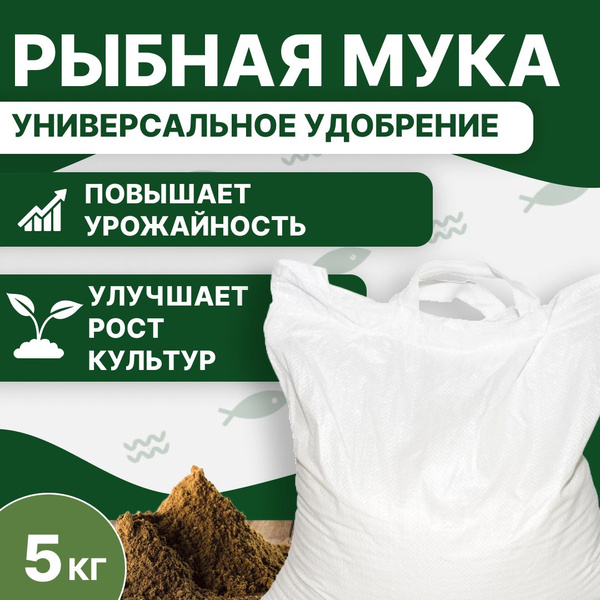 Рыбная мука для растений 5 кг - купить с доставкой по выгодным ценам в ...